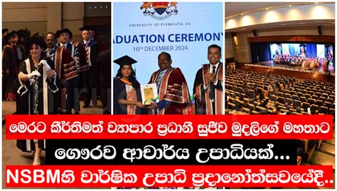 මෙරට කීර්තිමත් ව්‍යාපාර ප්‍රධානී සුජීව මුදලිගේ මහතාට ගෞරව ආචාර්ය උපාධියක් Nsbmහි වාර්ෂික