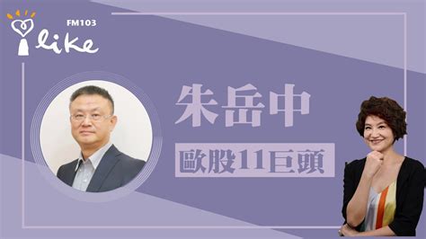 歐股11巨頭專訪 朱岳中理財生活通 2024 02 23 YouTube