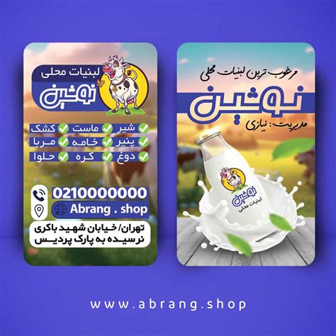 کارت ویزیت لبنیات فروشی لایه باز کد 1 آبرنگ دات شاپ