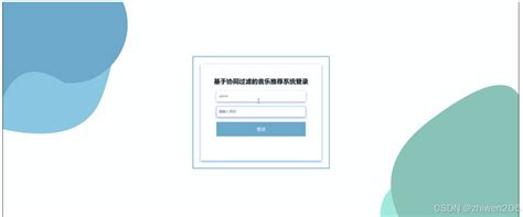 计算机毕业设计基于协同过滤的音乐推荐系统 音乐个性化推荐平台的设计与实现 基于用户行为的音乐推荐系统开发基于协同过滤的音乐推荐 猜你喜欢