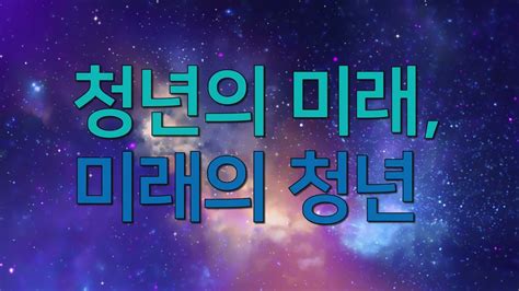 [제6회 국회미래포럼] 청년의 미래 미래의 청년 개최 1분 버전 Youtube