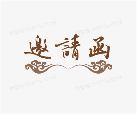 艺术字邀请函图片免费下载 PNG素材 编号z09io8n9z 图精灵
