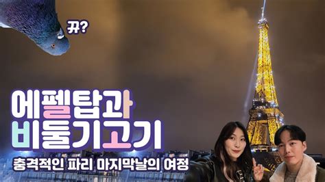 아쉽고 아쉬운 파리의 마지막날🥰 에펠탑이 보이는 호텔🗼 충격적인 비둘기고기🦜파리여행 꿀팁까지 덤덤커플 5 Youtube