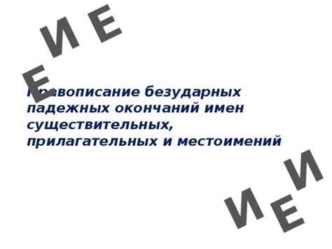 Правописание безударных падежных окончаний склоняемых частей речи 4 класс УМК Планета знаний