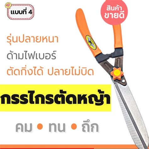 กรรไกรตัดหญ้า ด้ามจับหุ้มยาง ใบมีดผลิตจากคุณภาพเกรด A พร้อมชุบแข็ง สีลอกยาก คมกริบ บิ่นยากค่ะ 🛒