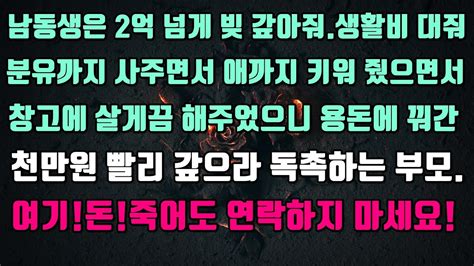 실화사연 남동생은 2억 빚 갚아줘생활비 대줬으면서 내겐 창고같은곳에 살게끔 해주었으니 용돈에 빌려간 천만원 빨리 갚으로 독촉하는 부모여기 돈죽어도 연락하지 말아요
