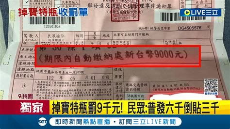 三立獨家 拿大車的法條開罰機車騎士 騎車騎一半口袋裡寶特瓶掉了 一個月後收9千罰單 警違規尚難構成將撤銷罰單｜記者 曾佳萱 羅珮