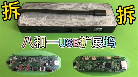 拆解八合一usb Typec扩展坞 接口丰富 内部用料工艺你们评价 哔哩哔哩 Bilibili