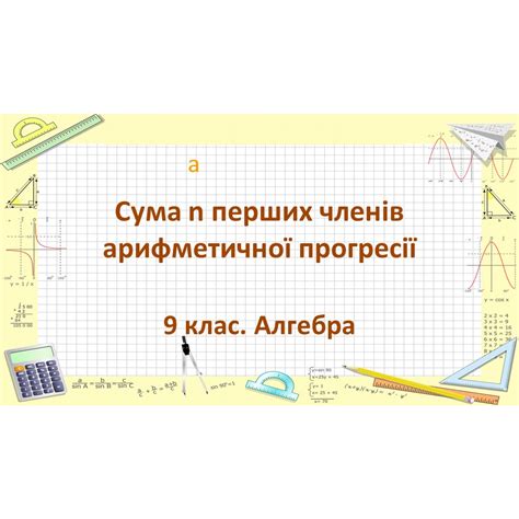Сума перших N членів арифметичної прогресії Математика 9 Клас Market Ar Book Info