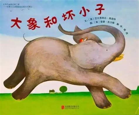 睡前故事丨大象和坏小子 手机凤凰网