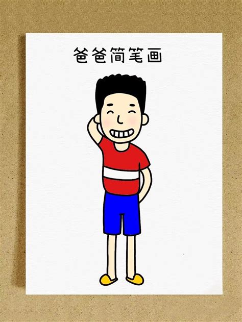 爸爸简笔画教程20张 几塔之家