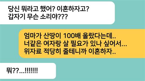반전사연시모가 산땅이 100배 오르자 이혼하자는 남편이혼 후 똥차를 끌고 찾아온 남편놈을 보고 배꼽잡고 웃었습니다ㅋ 라디오드라마 사연라디오 카톡썰 Youtube