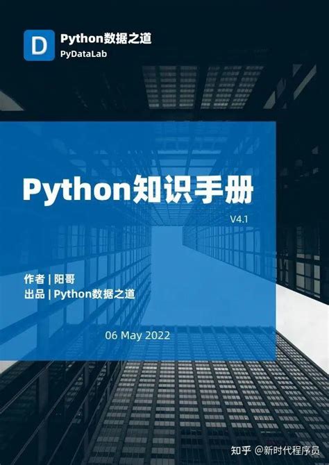最强python学习神器Python知识手册 pdf最新版 页 下载 知乎