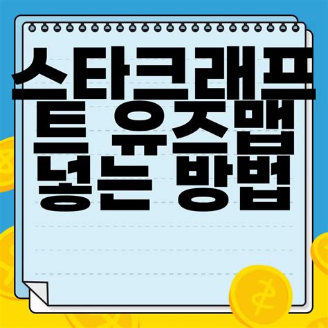 스타크래프트 유즈맵 넣는 방법 맵 폴더 위치 경로 설치 장소 게임 설정 Afficreate