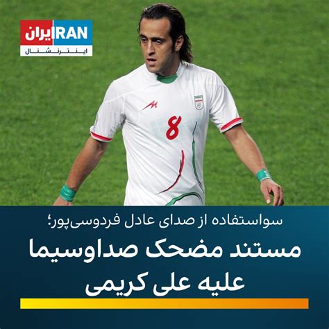 سواستفاده از صدای عادل فردوسی‌پور؛ مستند مضحک صداوسیما علیه علی کریمی