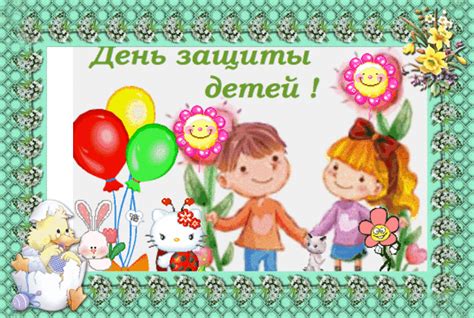 Открытка анимация 1 июня День защиты детей праздник поздравление дети лето Международный