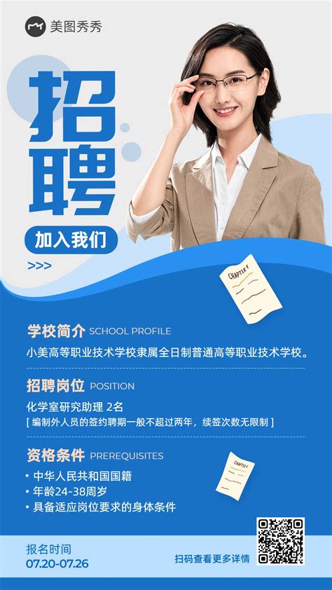 清新简约商务风学校职校教师招聘公告海报 美图设计室