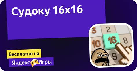 Судоку 16x16 от Kutu играть онлайн бесплатно на сервисе Яндекс Игры