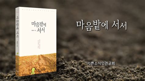 마음밭에 서서 기쁜소식인천교회 Youtube