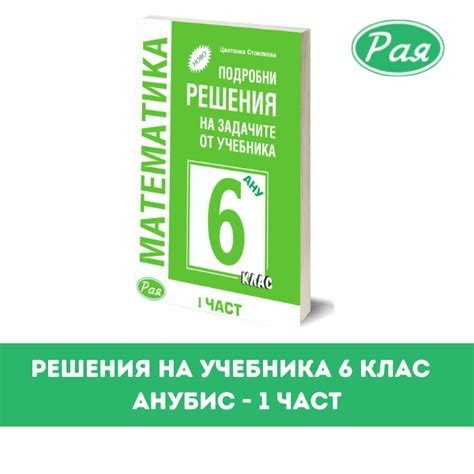 Подробни Решения Анубис 6 клас 1 Част
