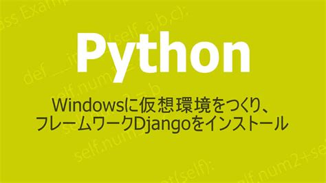 【初心者にわかりやすく】windowsにpython仮想環境を作り、djangoをインストールする手順・方法を解説 1978works