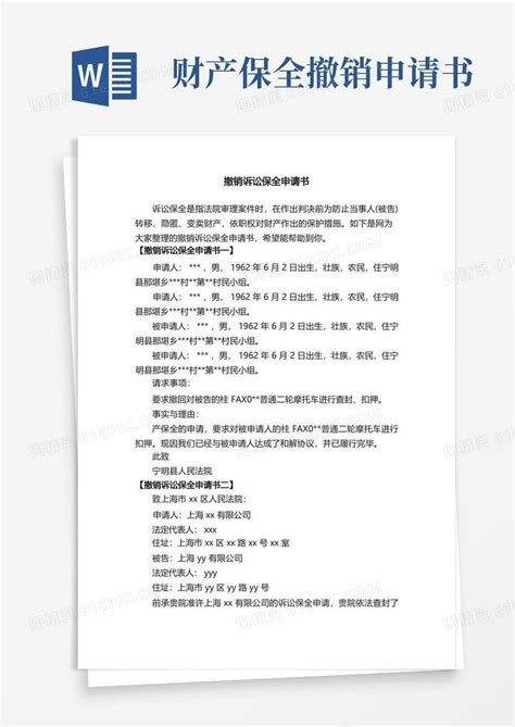 好用的撤销诉讼保全申请书word模板免费下载编号1y6algpqd图精灵