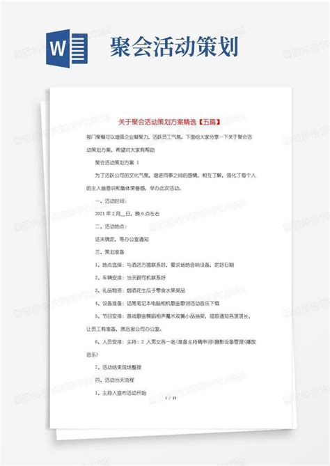 简易版关于聚会活动策划方案精选【五篇】word模板下载熊猫办公