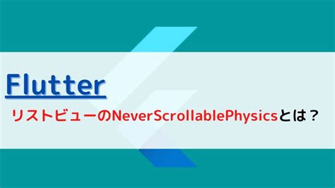 Flutter リストビューlistviewのneverscrollablescrollphysicsとは？ ちょげぶろぐ