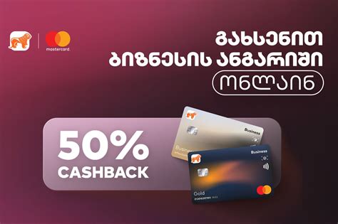 გახსენით საქართველოს ბანკის პირველი ბიზნეს ანგარიში ონლაინ და დაიბრუნეთ თანხის 50 საქართველოს