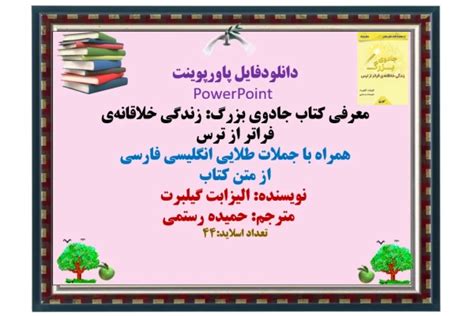 دانلود فایل معرفی کتاب جادوی بزرگ زندگی خلاقانه‌ی فراتر از ترس همراه با جملات طلایی انگلیسی