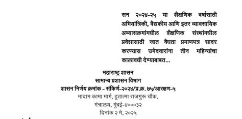 Extension Period For Submission Of Caste Validity Certificate For Admission सन २०२४ २५ या