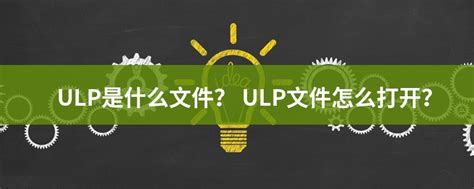 Ulp文件扩展名ulp是什么格式ulp文件怎么打开 文件百科