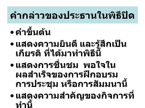 การเขียนคำกล่าวในพิธี Ppt ดาวน์โหลด