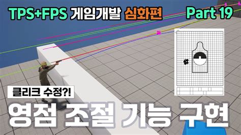 언리얼엔진 3d Tpsfps 게임 개발 심화편 Part19 총기의 영점 조절 기능 구현 Unrealengine Youtube