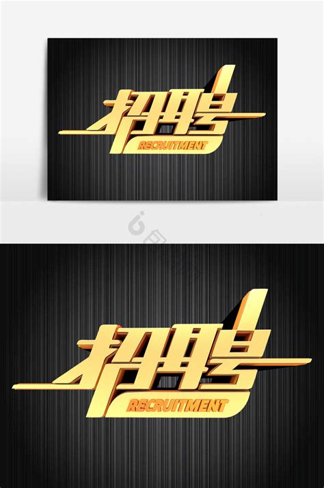 招聘字体 招聘艺术字 包图网
