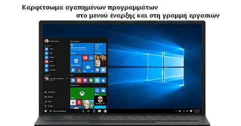 [how To] Καρφίτσωμα ενός προγράμματος στη γραμμή εργασιών και το μενού έναρξης των Windows