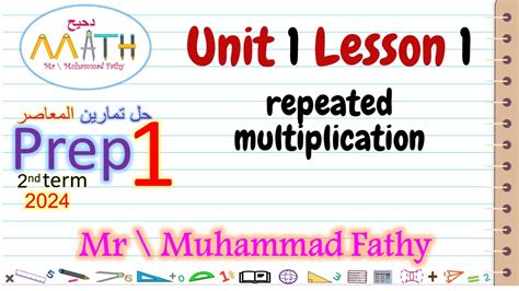 ماث الصف الاول الاعدادى Unit 1 Lesson 1 Repeated Multiplication Youtube