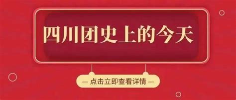 四川团史上的今天 10 月 6 日 秘密 成都 学子