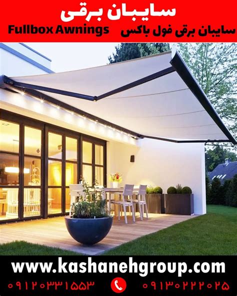 سایبان برقی فول باکس، سایبان حیاط و مغازه سایبان مغازه، تولید کننده