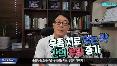 루눌라 손톱무좀 발톱무좀 치료 레이저 보험적용이 되는 치료입니다 네이버 Tv