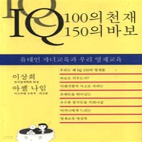 중고샵 IQ 100의 천재 IQ 150의 바보 예스24