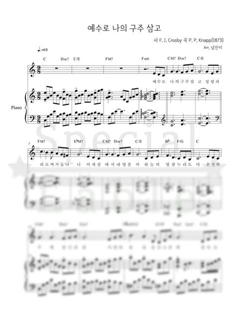 악보 F J Crosby P P Knapp 예수로 나의 구주 삼고 예배특송 악보 By 남진이