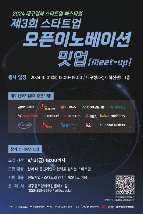 대구창경센터 10월 1일 제3회 스타트업 오픈이노베이션 밋업 개최 전자신문