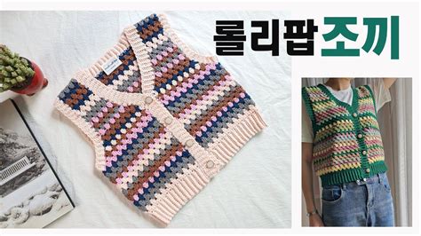 달콤사탕 컬러배색 롤리팝 조끼 2025 크로셰 가디건 패턴 크로셰 패턴 뜨개질과 코바늘뜨기