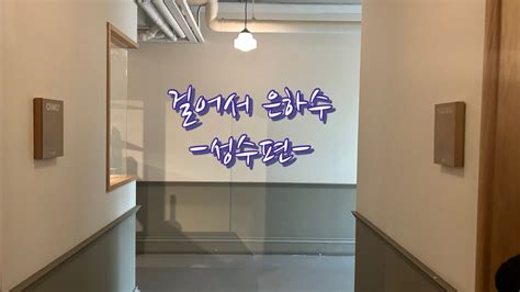 Vlog 걸어서 성수속으로ㅣ성수동 브이로그ㅣ소품샵lcdc 폴라앳홈 센느 헤이데이 노티드 마켓인유 무신사스튜디오
