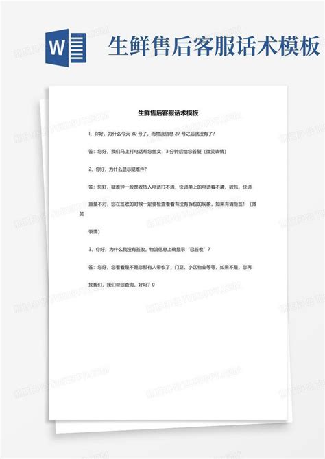 生鲜售后客服话术 Word模板下载编号qdradnee熊猫办公