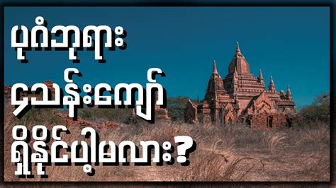 လှည်းဝင်ရိုးသံ တစ်ညံညံ ပုဂံဘုရား ၄ သန်းကျော်ဆိုတာ တကယ်ရှိနိုင်ပါ့မလား Youtube