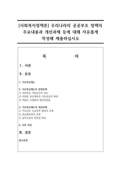 사회복지정책론 우리나라의 공공부조 정책의 주요내용과 개선과제 등에 대해 자유롭게 작성해 제출하십시오 사회과학