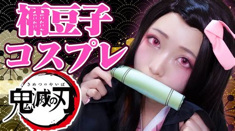 【鬼滅の刃】1万円で竈門禰豆子コスプレ本気でやってみた！kimetsu No Yaiba【ねずこ】 Youtube