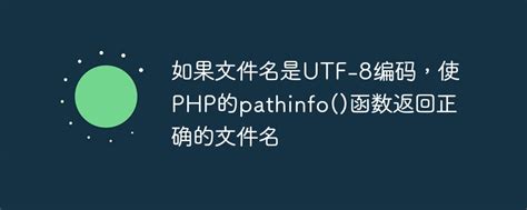 Make PHP S Pathinfo Function Return The Correct Filename If The Filename Is UTF Encoded PHP